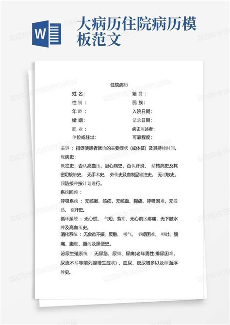 大病历住院病历范文word模板下载编号qzwexzoz熊猫办公