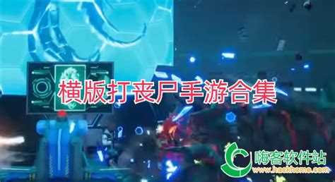 横版打丧尸手游下载 横版打丧尸单机手游有哪些 横版打丧尸手游画风比较可爱 嗨客手机站