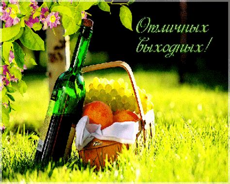 Пожелание отличных выходных Выходные Поздравительные открытки