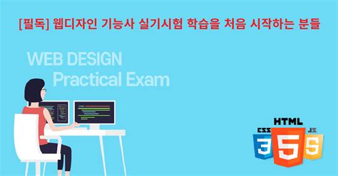 [필독] 웹디자인 기능사 실기시험 학습을 처음 시작하는 분들 코딩웍스 Coding Works 님의 블로그 인프런 커뮤니티