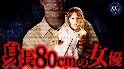 【実話】身長80cmの女優小人症を抱えた女性の壮絶な人生 Youtube