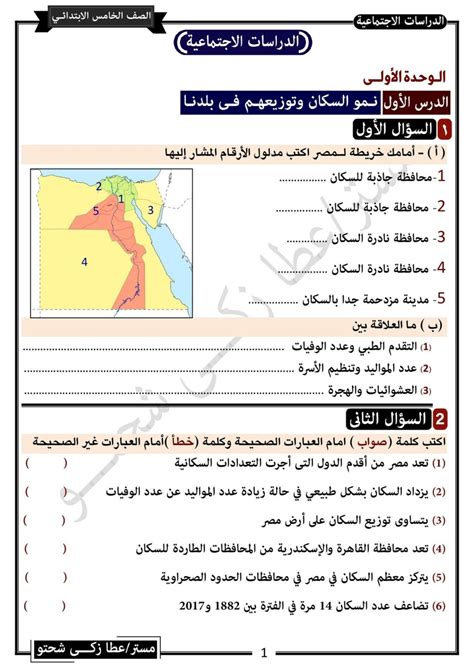 مراجعة درس نمو السكان وتوزيعهم خامسة ابتدائي مستر عطا زكى شحتو