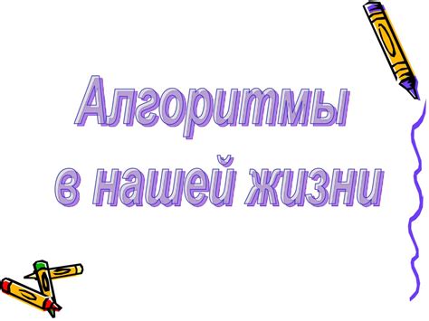 Алгоритмы в нашей жизни - online presentation