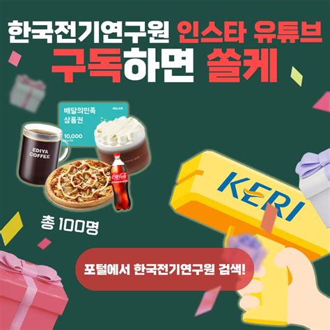 한국전기연구원 Keri 한국전기연구원 구독 팔로우 이벤트 📢 [이벤트] 한국전기연구원