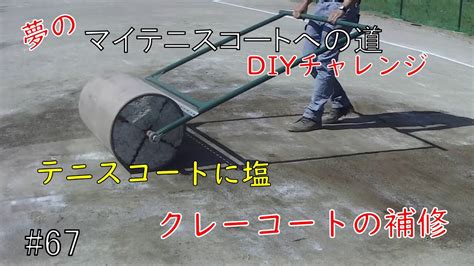 テニスコートを作りたい67 塩でクレーコートの補修 Youtube