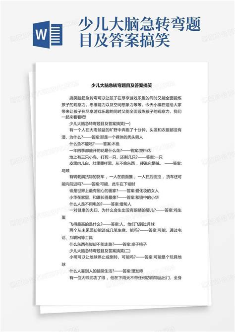 少儿大脑急转弯题目及答案搞笑word模板下载 编号lakbboar 熊猫办公