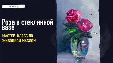 Роза в стеклянной вазе пошаговый урок по живописи маслом Youtube