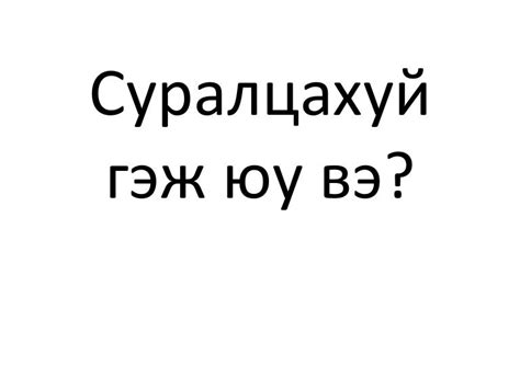 суралцахуй ба сурагч
