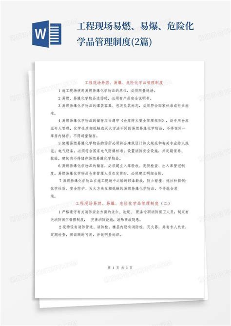 工程现场易燃易爆危险化学品管理制度 2篇 Word模板下载 编号qjajbkoj 熊猫办公