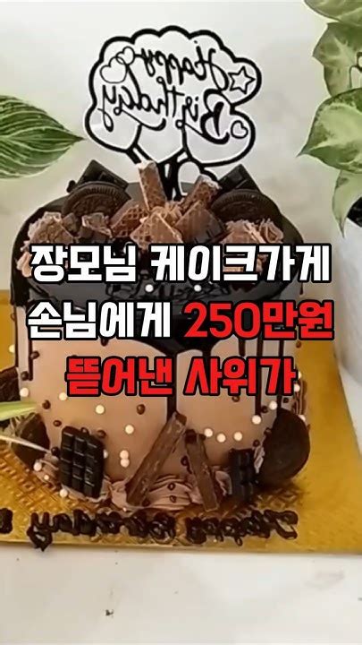 장모님 케이크가게 손님에게 사위가 250만 원 뜯어낸 이유 Youtube