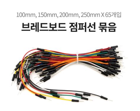브레드보드 점퍼선 점퍼와이어 점퍼케이블 묶음 65개입 아두이노 액세서리 신상품 몰 new product