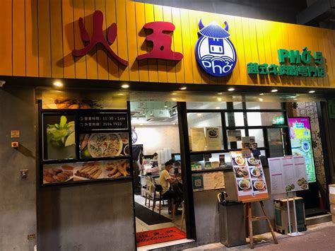 火五越式牛肉粉專門店 佐敦店的相片 香港佐敦 Openrice 香港開飯喇