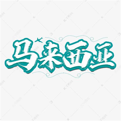 马来西亚字体 马来西亚文字图片 伤感说说吧