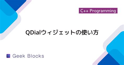 C Qtでのqdialウィジェットの使い方 Geekblocks