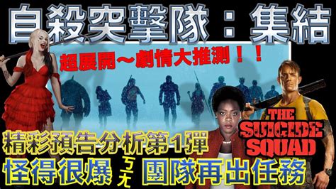 W電影隨便聊 自殺突擊隊集結 The Suicide Squad X特遣隊全員集結 自殺特攻 預告分析第1彈 YouTube