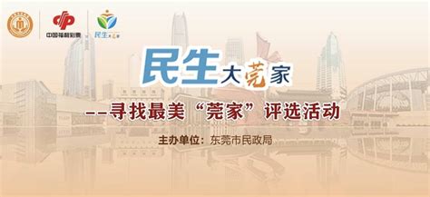 投票｜寻找最美“莞家”评选开启，快来为你支持的“莞家”助力！民生活动东莞市