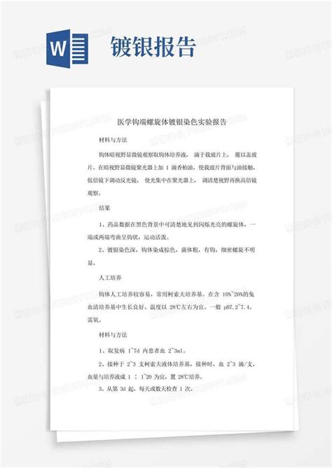 医学钩端螺旋体镀银染色实验报告Word模板下载 编号qbgzkaab 熊猫办公