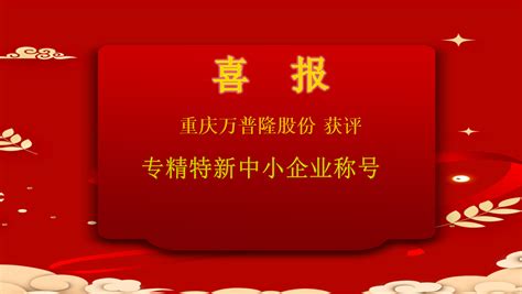 喜报！重庆万普隆能源股份有限公司获评2023年度专精特新中小企业称号 重庆万普隆能源技术有限公司