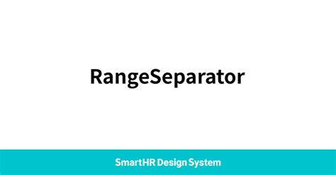 RangeSeparator コンポーネント SmartHR Design System