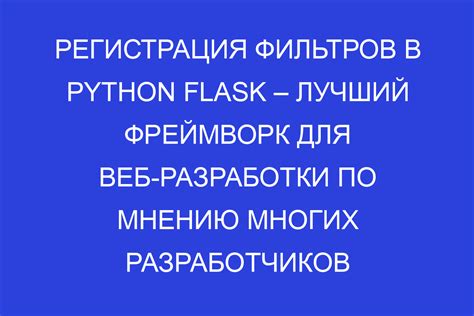 Регистрация фильтров в Python Flask лучший Framework для веб разработки