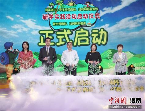 海南省中小学生热带雨林、红树林科普宣传、研学实践活动启动
