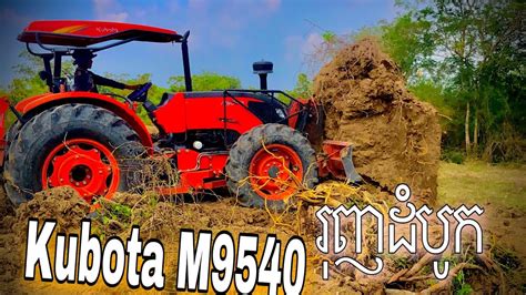 Kubota M9540រុញដំបូកក្នុងស្រែ💸 Youtube