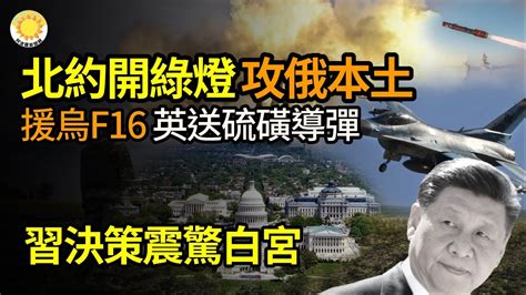 🔥習決策震驚白宮，北約首准攻俄本土：援烏f 16，英送硫磺導彈。烏克蘭擊落俄a 50u預警機，影片曝光。在烏記者報告民眾厭戰，憂西減支援。中共