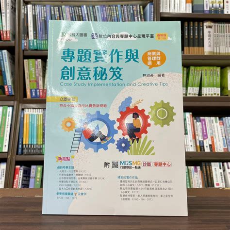 台科大出版 大學用書【專題實作與創意秘笈 商業與管理群適用林淑芬】（2023年2月3版）ft10202 蝦皮購物
