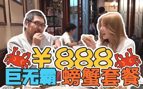 【王师傅】888元巨无霸螃蟹套餐！！！吃下去一口闷到爽！！！上海蟹尊苑体验 王师傅和小毛毛 王师傅和小毛毛 哔哩哔哩视频