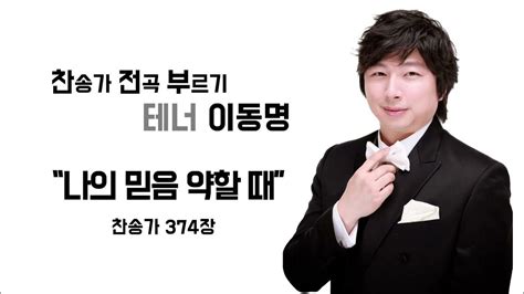 찬송가 374장 나의 믿음 약할 때 Youtube