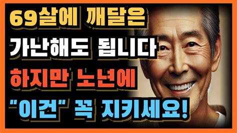 69세 뒤늦게 깨달은 노후에 친구 없어도 행복하지만 이것 없으면 정말 불행해집니다ㅣ부티보다 귀티나는 사람이 돼라 ｜노후준비
