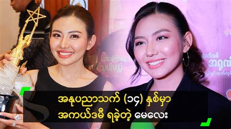 အနုပညာသက် ၁၄ နှစ်မှာ အကယ်ဒမီ ရခဲ့တဲ့ မေလေး Youtube