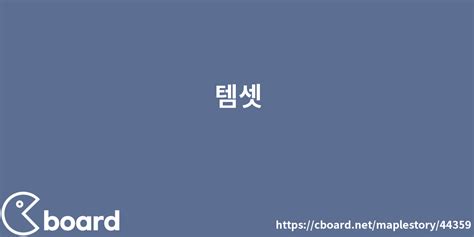 템셋 메이플스토리 시보드