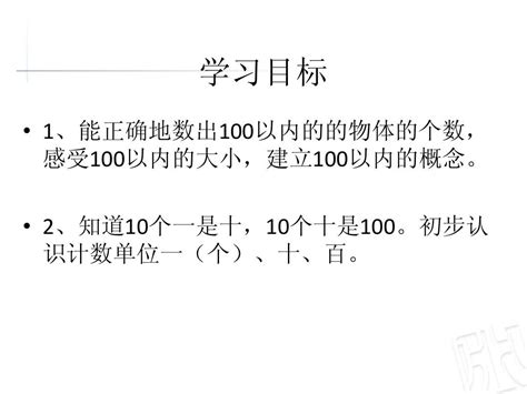 青岛版一年级数学下册《100以内数的认识》 推荐 Word文档免费下载 亿佰文档网
