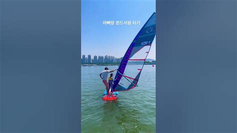 뚝섬윈드서핑한강아빠랑 Youtube