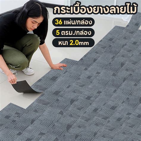 5ตรมกล่อง Life กระเบื้องยางปูพื้น กระเบื้องยางลายไม้ 36แผ่น มีกาวในตัว
