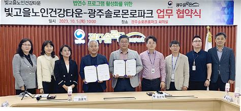 빛고을노인건강타운 광주솔로몬로파크와 노인복지증진을 위한 업무협약 체결 위키트리