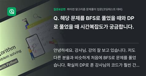 해당 문제를 bfs로 풀었을 때와 dp로 풀었을 때 시간복잡도가 인프런 커뮤니티 질문and답변