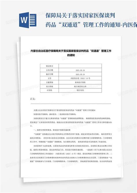 保障局关于落实国家医保谈判药品“双通道”管理工作的通知 内医保word模板下载编号qaknyxby熊猫办公