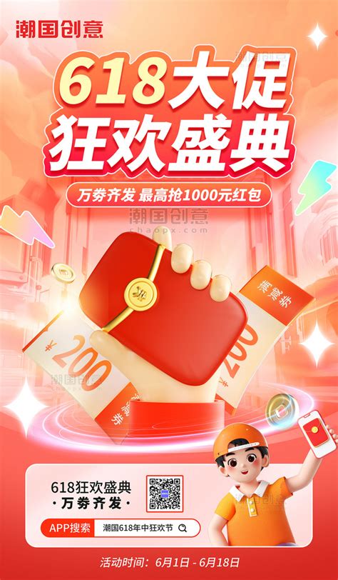 618年中大促抢红包活动3d海报图片 潮国创意