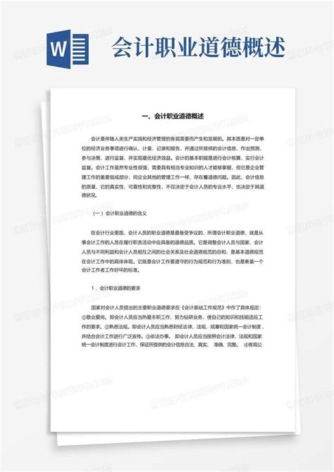 会计职业道德概述word模板下载编号lpabpaxy熊猫办公