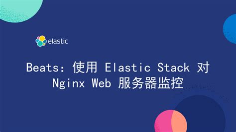 Beats：使用 Elastic Stack 对 Nginx Web 服务器监控 知乎