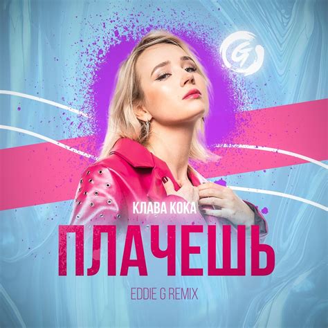 Клава Кока Плачешь Eddie G Radio Remix Eddie G