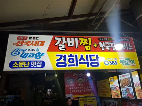 대구 서문시장 경희식당 찜갈비 청국장 네이버 블로그