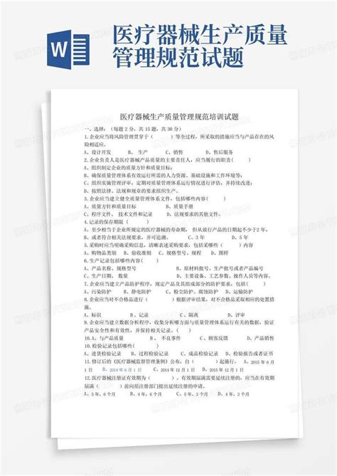 医疗器械生产质量管理规范试题word模板下载编号qdygmxok熊猫办公