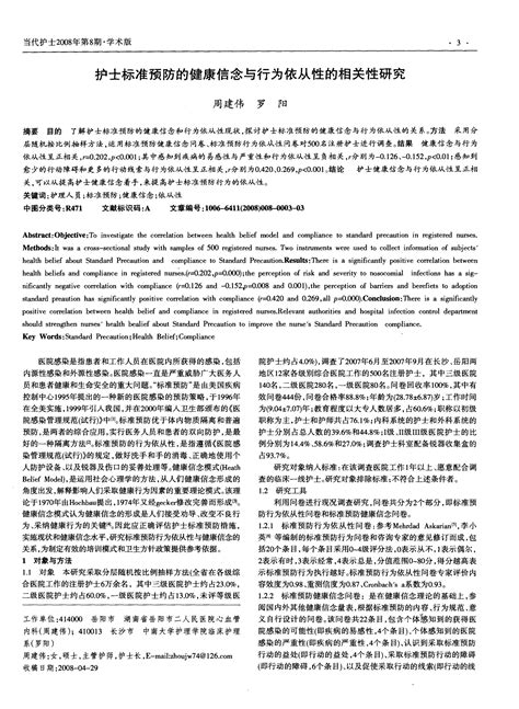 护士标准预防的健康信念与行为依从性的相关性研究word文档在线阅读与下载免费文档