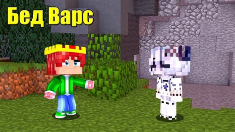Самая длинная игра по бед варсу в Майнкрафт Youtube