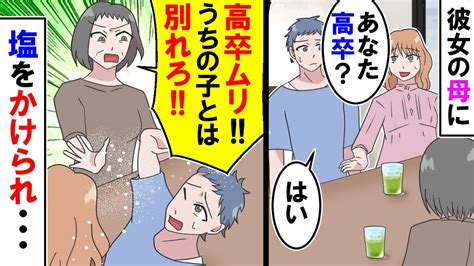 【漫画】彼女の家に遊びに行くと彼女の母に「高卒はきえろ！」と言われ追い出された しかしこの後【スカッと】【アニメ】【マンガ動画