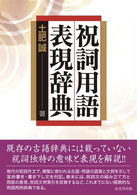 祝詞用語表現辞典