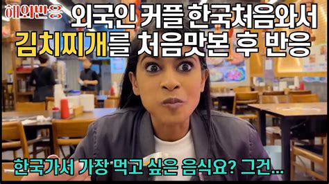 해외반응 외국커플 한국처음와서 김치찌개 먹고난후 반응 Youtube